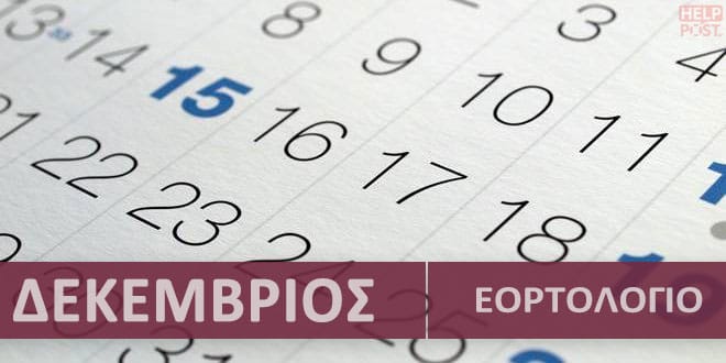 Ορθόδοξο εορτολόγιο Μαρτίου 2026. Ποιοι γιορτάζουν σήμερα, αύριο