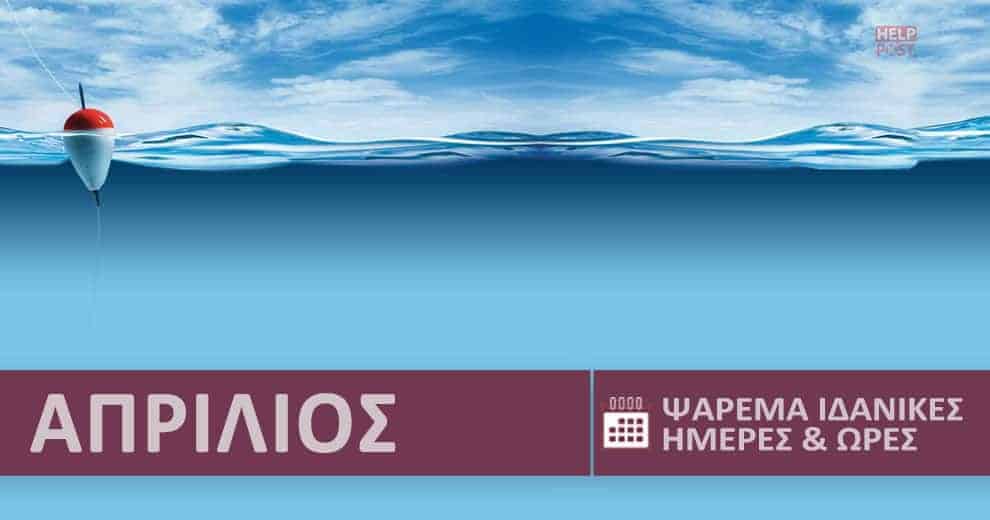 Ψάρεμα Απρίλιος 2025. Ιδανικές ημέρες και ώρες ψαρέματος
