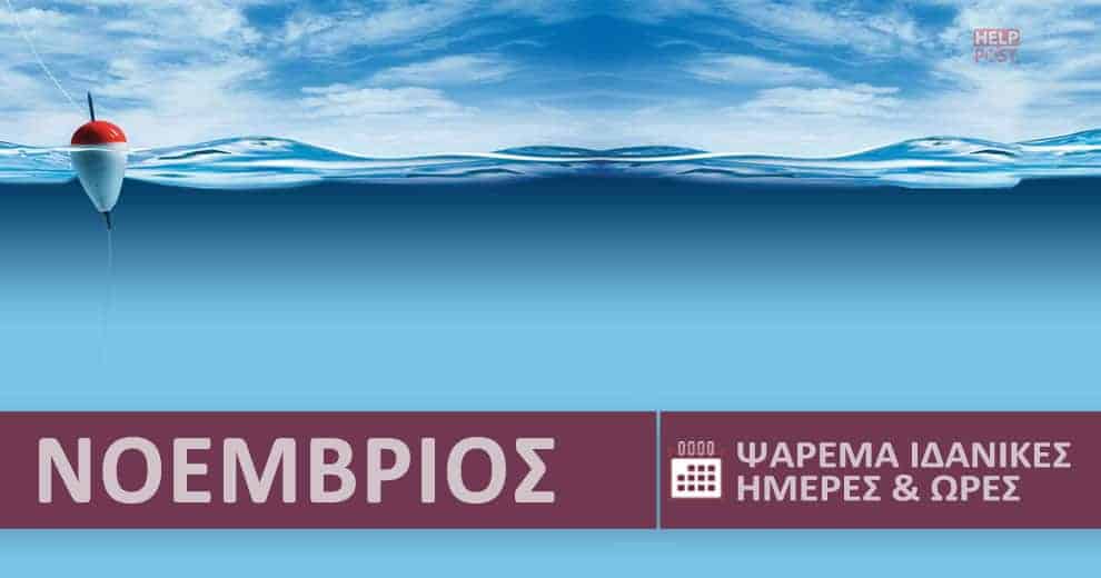 Ψάρεμα Νοέμβριος 2025. Ιδανικές ημέρες και ώρες ψαρέματος