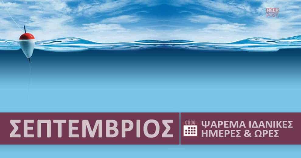 Ψάρεμα Σεπτέμβριος 2023. Ιδανικές ημέρες και ώρες ψαρέματος