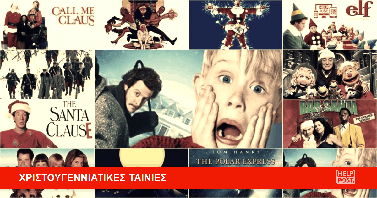 Χριστουγεννιάτικες Ταινίες Xmas Movies. Xristougenniatikes tainies