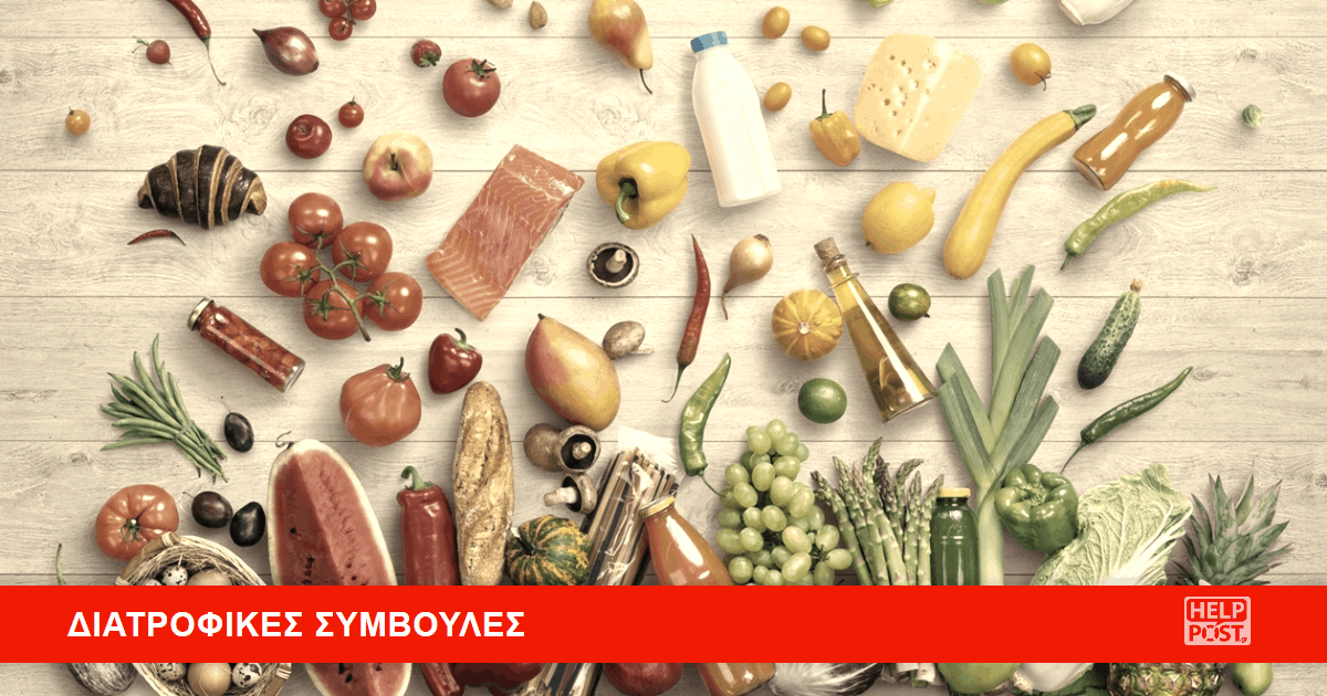Διατροφικές Συμβουλές. Υγιεινή διατροφή, αδυνάτισμα HelpPost.gr