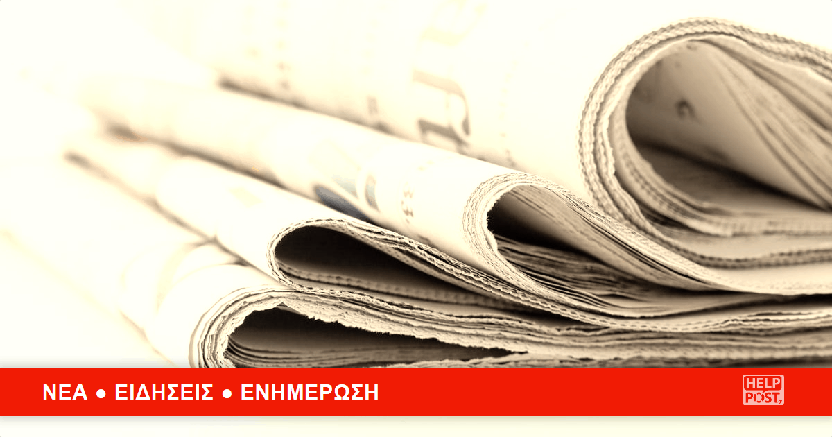 Νέα, ειδήσεις, ενημέρωση, επικαιρότητα online HelpPost.gr