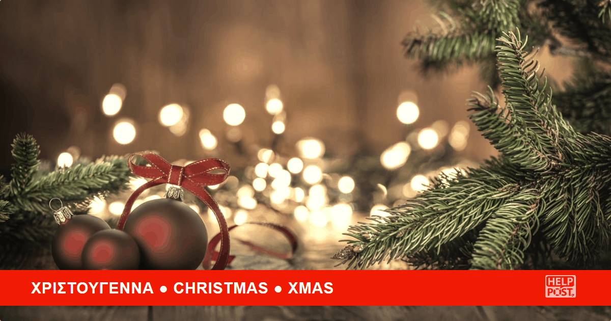 Χριστούγεννα Christmas - Xmas Γιορτές 2026 - 2027 HelpPost.gr