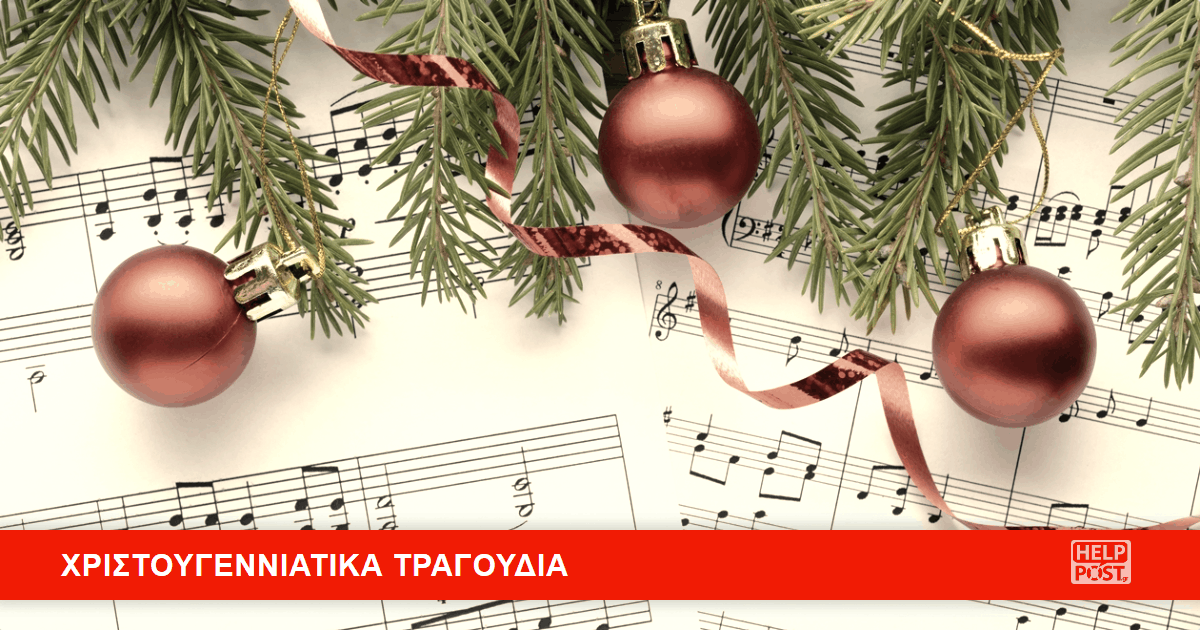 Χριστουγεννιάτικα τραγούδια Best Christmas songs HelpPost.gr