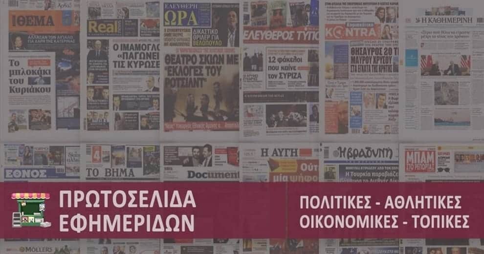Πρωτοσέλιδα και οπισθόφυλλα εφημερίδων. Efimerides Protoselida
